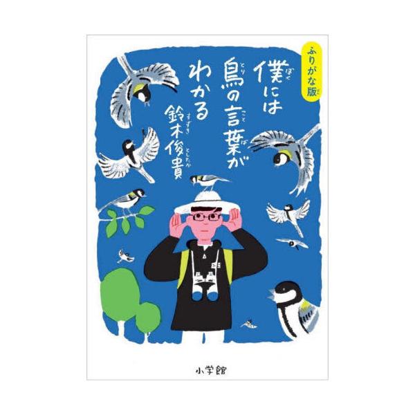 品名:ふりがな版　僕には鳥の言葉がわかる著者:鈴木俊貴出版社:小学館発売日:2026/06/12価格:1870円(税込)判型:Ａ５ISBN:9784093898614シジュウカラの鳴き声は「言葉」になっていた！世紀の大発見に至るまでの鳥愛あ...