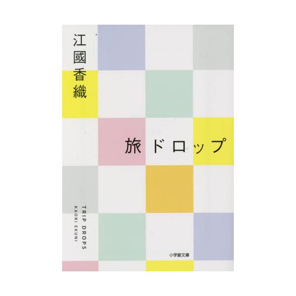 品名:旅ドロップ出版社:小学館著者:江國香織発売日:2022/10/11価格:572円(税込)判型:文庫ISBN:9784094071863考えてみれば贅沢で無謀な旅だった。帰る日も決めず(お金の続く限り居ようと思っていた)、泊まる場所も決...