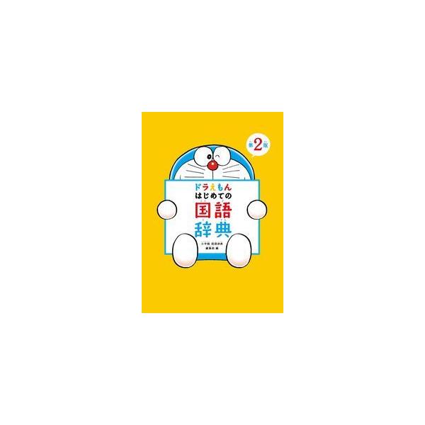 品名:ドラえもんはじめての国語辞典 第２版出版社:小学館著者:小学館国語辞典編集部 価格:2,090円(本体1,900円＋税)発売日:2018年12月判型:Ａ５ISBN:9784095018294「○○ってなぁに？」と聞かれた時にぴったりな...
