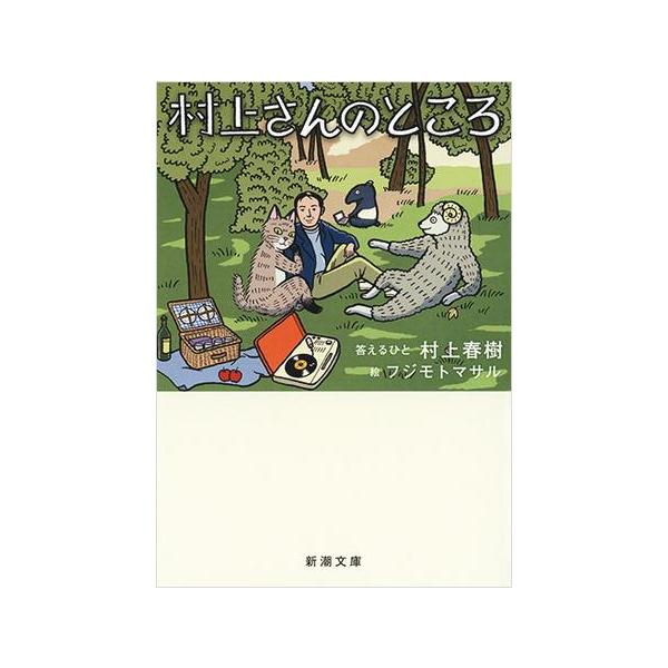 品名:村上さんのところ著者:村上春樹出版社:新潮社発売日:2018/05/01価格:990円(税込)判型:文庫ISBN:9784101001708春樹さん、こんなことも聞いていいですか？世界中から集まった質問は何と３万７４６５通。恋愛・人間...