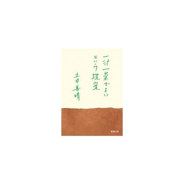 品名:一汁一菜でよいという提案出版社:新潮社著者:土井善晴 価格:935円(本体850円＋税)発売日:2021年11月判型:文庫ISBN:9784101033815日常の食事は、ご飯と具だくさんの味噌汁で充分。あれば漬物を添えましょう。無理...