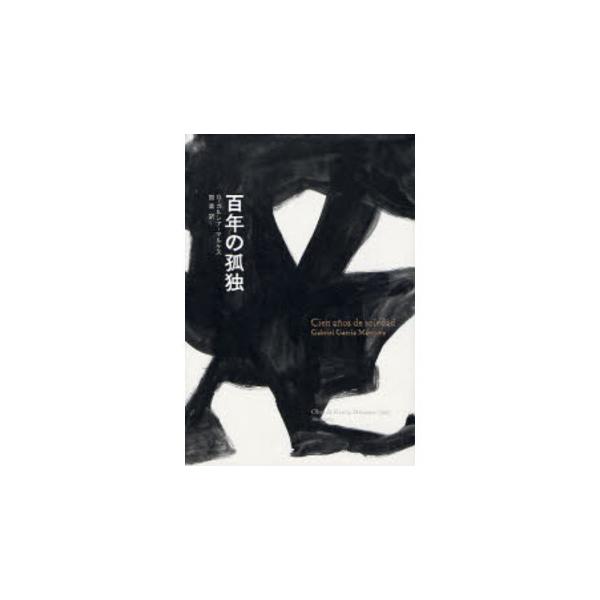 品名:百年の孤独-Ｏｂｒａｓ　ｄｅ　Ｇａｒｃｉ´ａ　Ｍａ´ｒｑｕｅｚ１９６７著者:ガブリエル・ガルシア・マルケス　鼓直出版社:新潮社発売日:2006/12/20価格:3520円(税込)判型:Ｂ６ISBN:9784105090111蜃気楼の村...