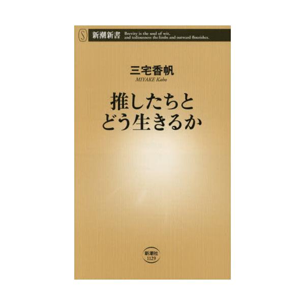 品名:推したちとどう生きるか著者:三宅香帆出版社:新潮社発売日:2026/07/15価格:1034円(税込)判型:新書ISBN:9784106111297日本はなぜ推し活が好きなのか。その起源から現代の最前線までを徹底分析し推しとの持続可能...