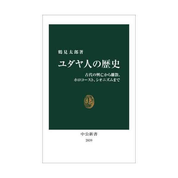 品名:ユダヤ人の歴史古代の興亡から離散、ホロコースト、シオニズムまで著者:鶴見太郎出版社:中央公論新社発売日:2025/01/25価格:1188円(税込)判型:新書ISBN:9784121028396ユダヤ教を信仰する民族・ユダヤ人。学問・...