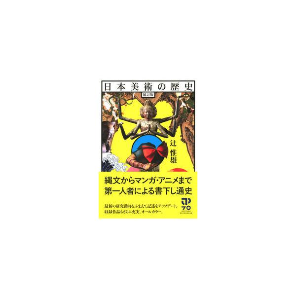 品名:日本美術の歴史補訂版出版社:東京大学出版会 著者:辻惟雄  価格:3,080円(本体2,800円＋税)発売日:2021年04月判型:Ａ５ISBN:9784130820912定評ある辻日本美術史の補訂版．縄文からマンガ，アニメまでを視野...