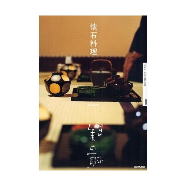 品名:懐石料理出版社:ＮＨＫ出版著者:日本放送協会 価格:1,045円(本体950円＋税)発売日:2009年02月判型:Ａ５ISBN:9784140813157四季の移ろいを盛り込んだ料理と器とが、一幅の絵を描く。もてなす心がはぐくんだ、茶...