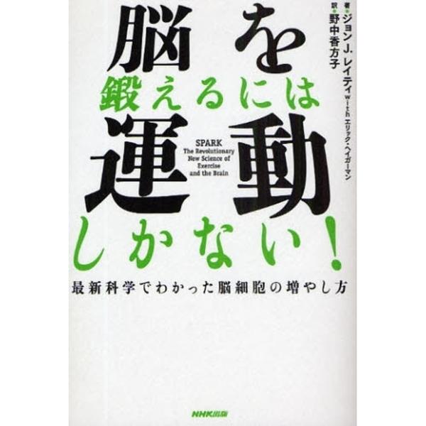 品名:脳を鍛えるには運動しかない!-最新科学でわかった脳細胞の増やし方出版社:ＮＨＫ出版著者:ジョン・Ｊ．レイティー エリック・ヘイガーマン 野中香方子 価格:2,310円(本体2,100円＋税)発売日:2009年03月判型:Ｂ６ISBN:...
