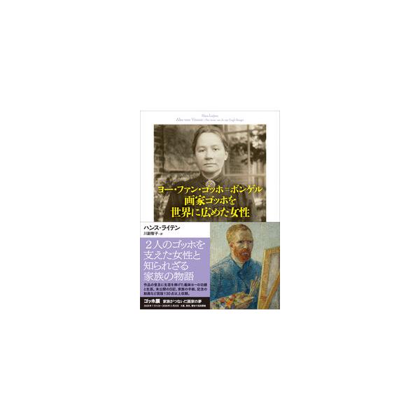 品名:ヨー・ファン・ゴッホ＝ボンゲル　画家ゴッホを世界に広めた女性著者:ハンス・ライテン 川副智子出版社:ＮＨＫ出版発売日:2025/06/25価格:5940円(税込)判型:Ｂ５ISBN:9784140819920ゴッホ作品の普及に生涯を捧...