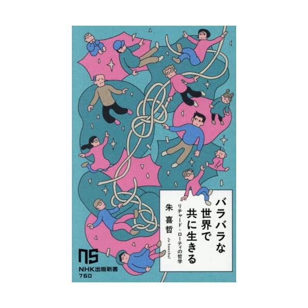 品名:バラバラな世界で共に生きるリチャード・ローティの哲学著者:朱喜哲出版社:ＮＨＫ出版発売日:2026/05/10価格:1023円(税込)判型:新書ISBN:9784140887608分断が極まり「正しさ」がＳＮＳで衝突する時代に、我々は...