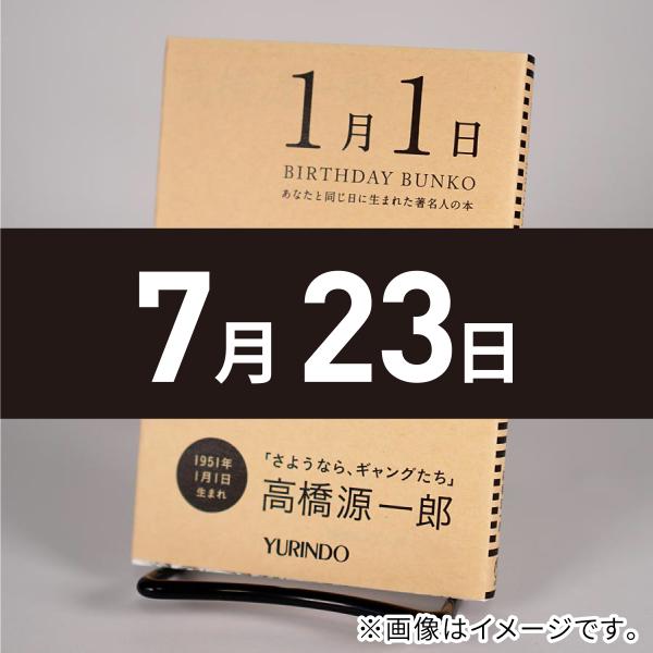 品名:(バースデー文庫7月23日)ロング・グッドバイ著者:レ−モンド・チャンドラ−　村上春樹出版社:早川書房発売日:2010/09/15価格:1540円(税込)判型:文庫ISBN:9784150704612私立探偵のフィリップ・マーロウは、...