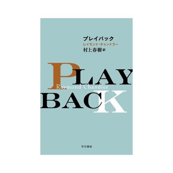 品名:プレイバック著者:レイモンド・チャンドラー　村上春樹出版社:早川書房発売日:2018/09/15価格:1100円(税込)判型:文庫ISBN:9784150704667「聞こえているのかね？私はこう言ったんだ。こちらはクライド・アムニー...