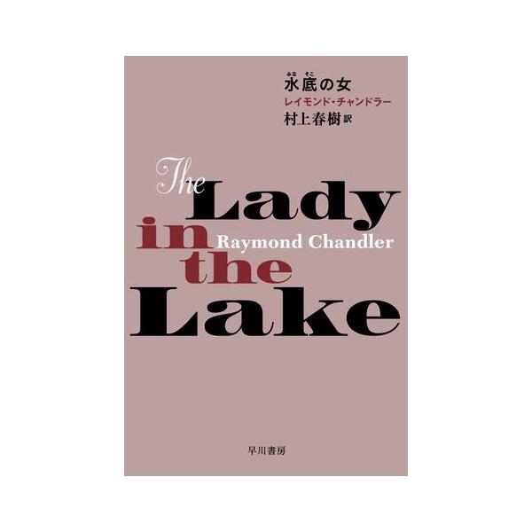 品名:水底の女著者:レイモンド・チャンドラー　村上春樹出版社:早川書房発売日:2020/01/15価格:1320円(税込)判型:文庫ISBN:9784150704674私立探偵フィリップ・マーロウは化粧品会社の経営者ドレイス・キングズリーの...