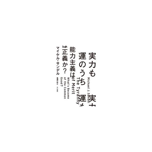 品名:実力も運のうち能力主義は正義か？出版社:早川書房著者:マイケル・サンデル 鬼澤忍 価格:2,420円(本体2,200円＋税)発売日:2021年04月判型:四六判ISBN:9784152100160出自に関係なく、人は自らの努力と才能で...