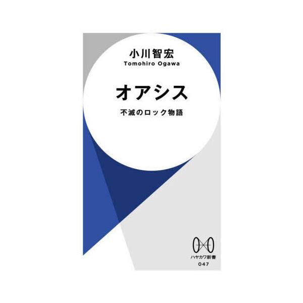 品名:オアシス不滅のロック物語著者:小川智宏出版社:早川書房発売日:2025/08/19価格:1430円(税込)判型:新書ISBN:9784153400474１９９４年に鮮烈なデビューを飾るやいなや、「ビートルズの再来」と称され、瞬く間にス...