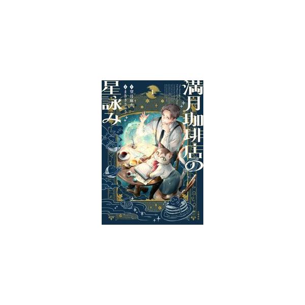 品名:(有隣堂限定描き下ろしイラストカード付き) 満月珈琲店の星詠み1著者:望月　麻衣出版社:文藝春秋発売日:2026/10/06予定＊発売日は変更になる場合がございます。価格:880円(税込)判型:Ｂ６ISBN:9784160902619...