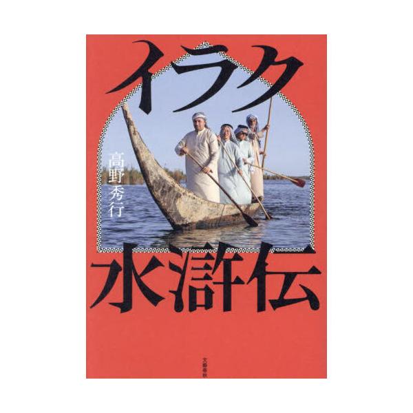 品名:イラク水滸伝著者:高野秀行出版社:文藝春秋発売日:2023/07/26価格:2420円(税込)判型:四六判ISBN:9784163917290「水滸伝」さながら権力に抗うアウトローや迫害されたマイノリティが逃げ込む謎の巨大湿地帯〈アフ...