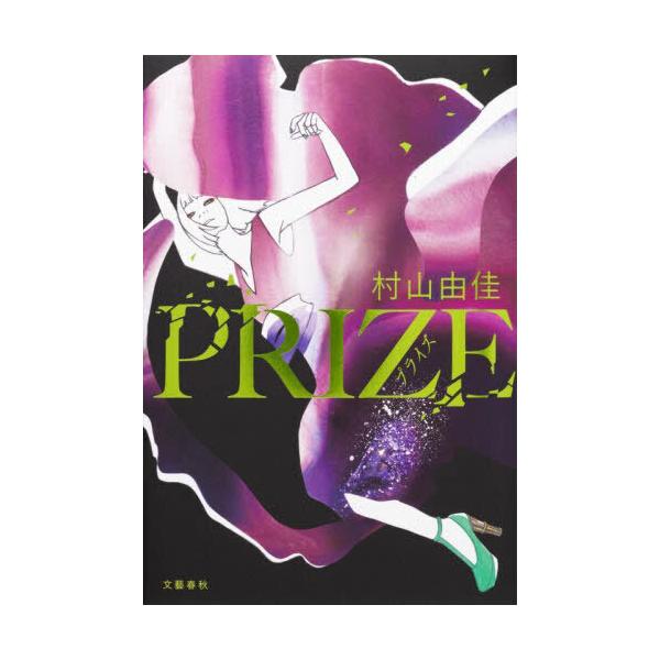 品名:ＰＲＩＺＥ-プライズ-著者:村山由佳出版社:文藝春秋発売日:2025/01/10価格:2200円(税込)判型:四六判ISBN:9784163919300■2026年 本屋大賞ノミネート「どうしても、直木賞が欲しい」賞（prize）とい...