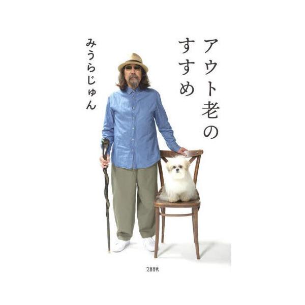 品名:アウト老のすすめ著者:みうらじゅん出版社:文藝春秋発売日:2025/04/30価格:1540円(税込)判型:Ｂ４０ISBN:9784163919751大人げないまま新型高齢者となった著者の珍妙な日常や妄想、愛のメモリーがてんこ盛り。息...