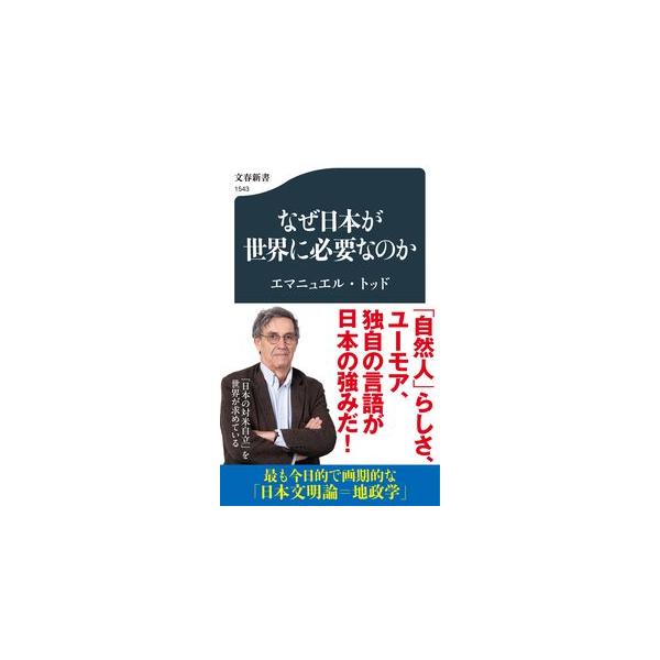 品名:なぜ日本が世界に必要なのか著者:エマニュエル・トッド出版社:文藝春秋発売日:2026/09/15価格:1100円(税込)判型:新書ISBN:9784166615438「退廃した米国と心中するな」「世界は米国からの自立を求めている」「美...