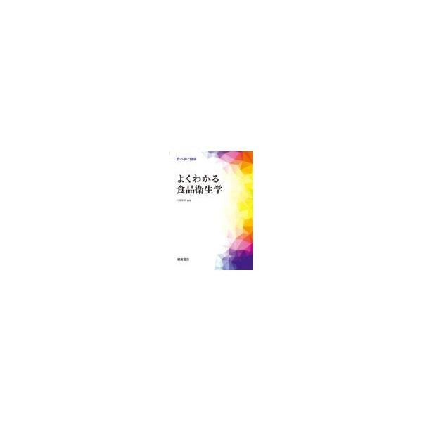 品名:よくわかる食品衛生学出版社:朝倉書店著者:白尾美佳発売日:2024/10/1価格:3190円(税込)判型:Ｂ５ISBN:9784254611182キーワード:ヨク ワカル ショクヒン エイセイガク/白尾美佳/