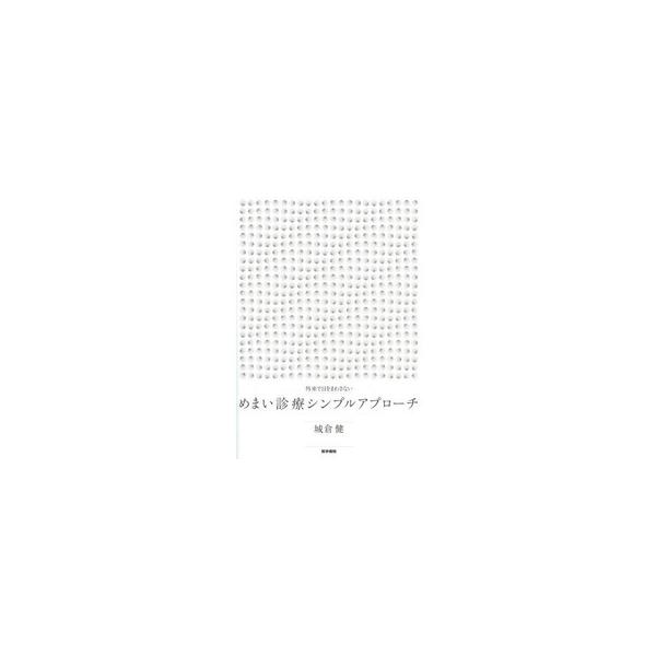 品名:めまい診療シンプルアプロ−チ-外来で目をまわさない出版社:医学書院著者:城倉健発売日:2013/11/8価格:4950円(税込)判型:Ｂ５ISBN:9784260018333キーワード:メマイ シンリョウ シンプル アプローチーガイラ...