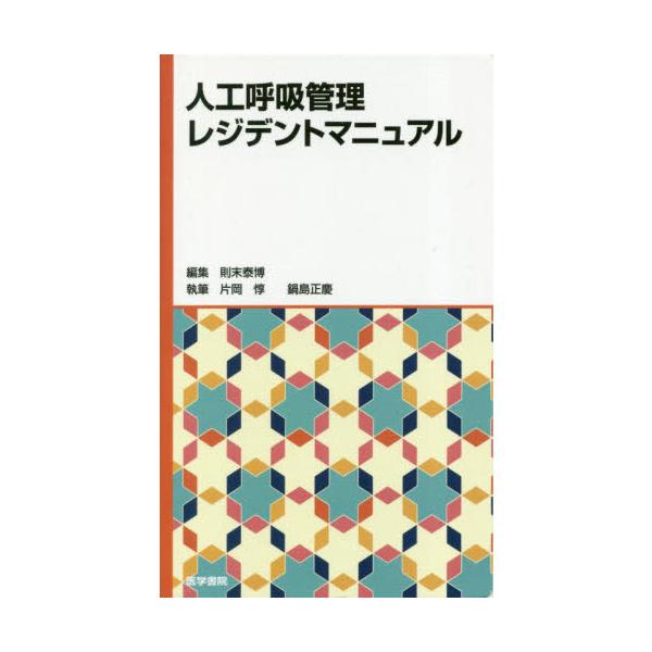 品名:人工呼吸管理レジデントマニュアル出版社:医学書院著者:則末泰博発売日:2019/3/1価格:4180円(税込)判型:Ｂ４０ISBN:9784260038348キーワード:ジンコウ コキュウ カンリ レジデント マニュアル/則末泰博/