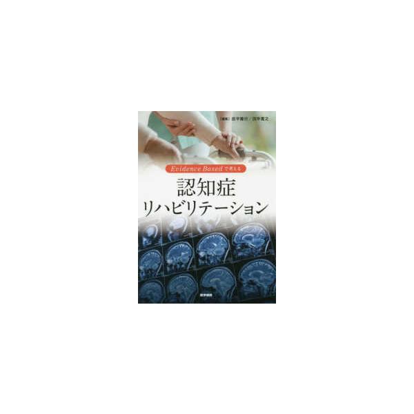 品名:Ｅｖｉｄｅｎｃｅ　Ｂａｓｅｄで考える認知症リハビリテーション出版社:医学書院著者:田平隆行　田中寛之発売日:2019/9/1価格:4620円(税込)判型:Ｂ５ISBN:9784260039239キーワード:エビデンス ベースド デ カ...