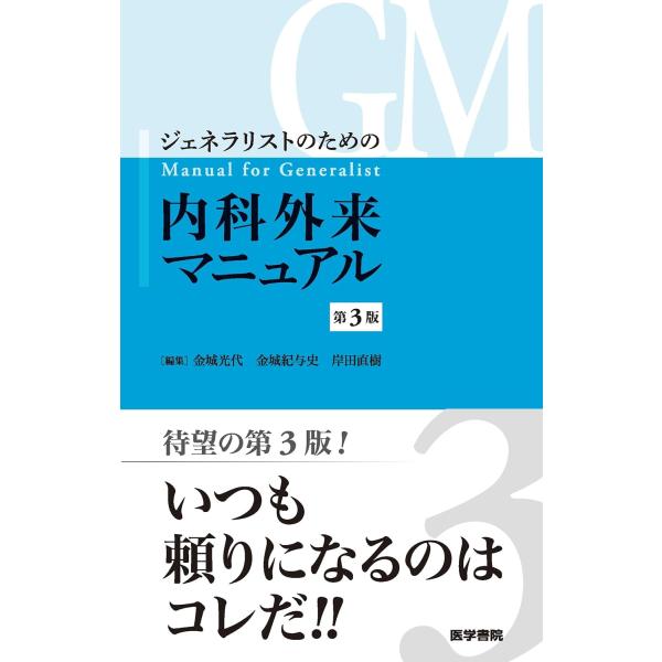 品名:ジェネラリストのための内科外来マニュアル 第３版出版社:医学書院著者:金城光代 金城紀与史 岸田直樹発売日:2023/10/1価格:6600円(税込)判型:Ａ５ISBN:9784260042666キーワード:ジェネラリスト ノ タメノ...