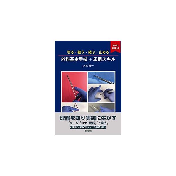 品名:切る・縫う・結ぶ・止める外科基本手技＋応用スキル-Ｗｅｂ動画付出版社:医学書院著者:小坂眞一発売日:2021/10/15価格:6600円(税込)判型:Ｂ５ISBN:9784260042857キーワード:キル ヌウ ムスブ トメル ゲカ...
