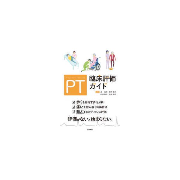品名:ＰＴ臨床評価ガイド出版社:医学書院著者:畠昌史　藤野雄次　松田雅弘発売日:2022/1/15価格:6820円(税込)判型:Ａ５ISBN:9784260042956キーワード:ピーティー リンショウ ヒョウカ ガイド/畠昌史　藤野雄次　...