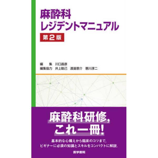 品名:麻酔科レジデントマニュアル 第２版出版社:医学書院著者:川口昌彦　井上聡己　渡邉恵介発売日:2022/3/15価格:4180円(税込)判型:Ｂ６ISBN:9784260049030キーワード:マスイカ レジデント マニュアル/川口昌彦...