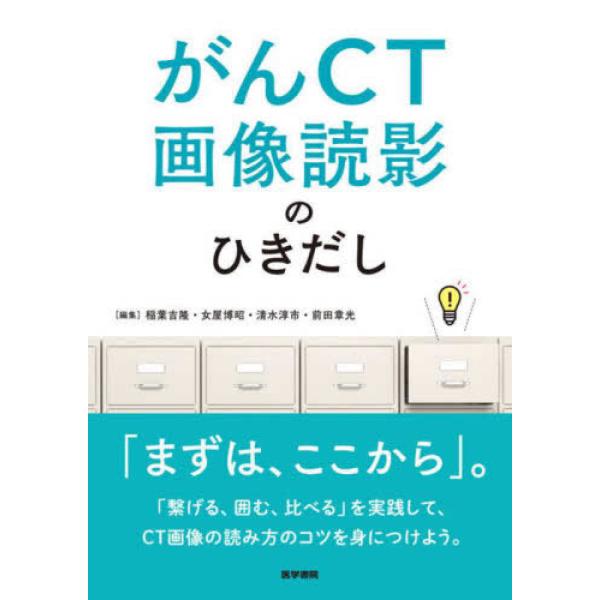 品名:がんＣＴ画像読影のひきだし出版社:医学書院著者:稲葉吉隆　女屋博昭　清水淳市発売日:2022/3/15価格:4950円(税込)判型:Ｂ５ISBN:9784260049283キーワード:ガン シーティー ガゾウ ドクエイ ノ ヒキダシ/...