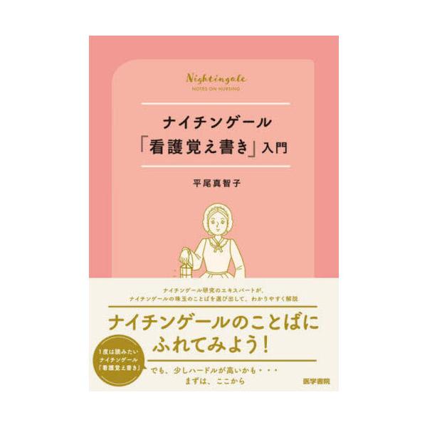 品名:ナイチンゲール『看護覚え書き』入門出版社:医学書院著者:平尾真智子発売日:2024/8/1価格:1760円(税込)判型:Ａ５ISBN:9784260049702キーワード:ナイチンゲール カンゴ オボエガキ ニュウモン*nightin...