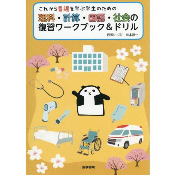 品名:これから看護を学ぶ学生のための理科・計算・国語・社会の復習ワークブック＆ドリル出版社:医学書院著者:西沢いづみ 有本淳一発売日:2022/10/15価格:1540円(税込)判型:Ｂ５ISBN:9784260050241キーワード:コレ...