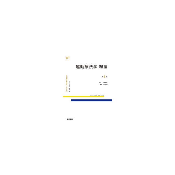 品名:運動療法学　総論 第５版出版社:医学書院著者:奈良勲 吉尾雅春 福井勉発売日:2023/12/15価格:5280円(税込)判型:Ｂ５ISBN:9784260052924キーワード:ウンドウ リョウホウガク ソウロン/奈良勲 吉尾雅春 ...