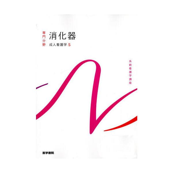 品名:消化器 第１６版出版社:医学書院著者:南川雅子発売日:2024/1/15価格:3080円(税込)判型:Ｂ５ISBN:9784260053006キーワード:ショウカキ/南川雅子/系統看護学講座専門分野