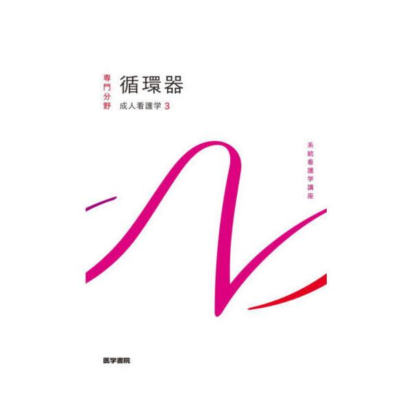 品名:循環器 第１６版出版社:医学書院著者:吉田俊子発売日:2024/1/6価格:2750円(税込)判型:Ｂ５ISBN:9784260053112キーワード:ジュンカンキ/吉田俊子/系統看護学講座専門分野