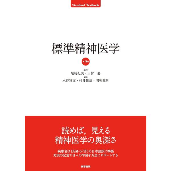 品名:標準精神医学 第９版出版社:医学書院著者:尾崎紀夫 三村將 水野雅文発売日:2024/1/19価格:7480円(税込)判型:Ｂ５ISBN:9784260053341キーワード:ヒョウジュン セイシン イガク/尾崎紀夫 三村將 水野雅文...