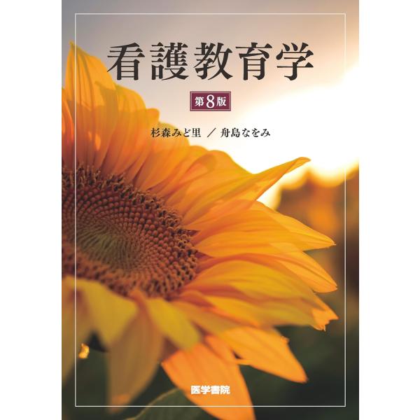 品名:看護教育学 第８版出版社:医学書院著者:杉森みど里 舟島なをみ発売日:2024/1/15価格:6050円(税込)判型:Ｂ５ISBN:9784260053365キーワード:カンゴ キョウイクガク/杉森みど里 舟島なをみ/