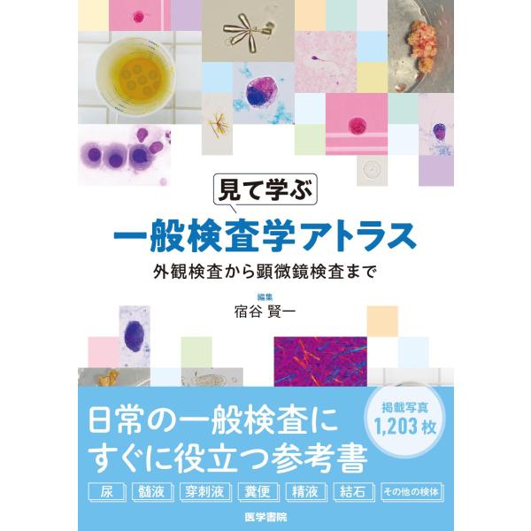 品名:見て学ぶ一般検査学アトラス出版社:医学書院著者:宿谷賢一発売日:2024/7/1価格:5940円(税込)判型:Ｂ５ISBN:9784260056632キーワード:ミテ マナブ イッパン ケンサガク アトラス/宿谷賢一/