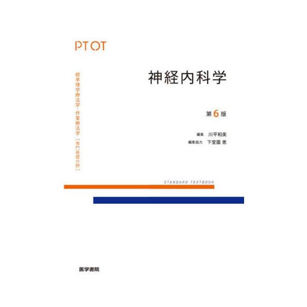 品名:神経内科学 第６版出版社:医学書院著者:川平和美 下堂薗恵発売日:2024/12/1価格:6380円(税込)判型:Ｂ５ISBN:9784260056670キーワード:シンケイ ナイカガク/川平和美 下堂薗恵/標準理学療法学・作業療法学...
