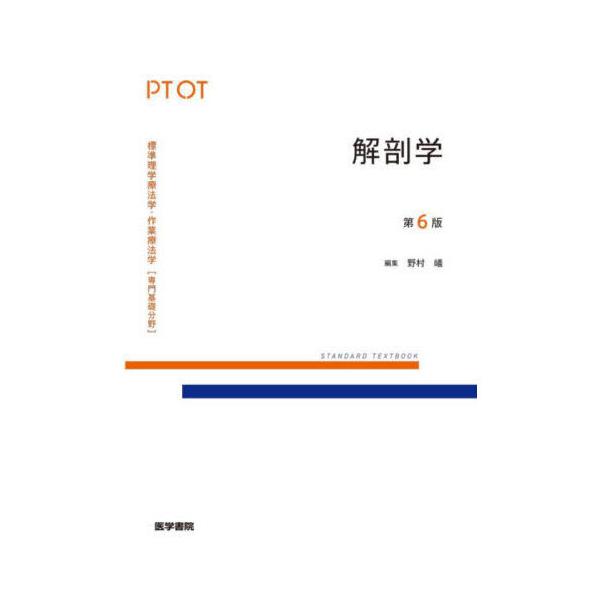 品名:解剖学 第６版出版社:医学書院著者:野村嶬発売日:2024/12/1価格:6600円(税込)判型:Ｂ５ISBN:9784260056779キーワード:カイボウガク/野村嶬/標準理学療法学・作業療法学専門基礎分野　ＳＴＡＮＤＡＲＤ　ＴＥ...