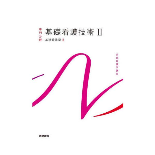 品名:基礎看護技術 ２ 第１９版出版社:医学書院著者:任和子発売日:2025/2/1価格:3520円(税込)判型:Ｂ５ISBN:9784260056885キーワード:キソ カンゴ ギジュツ/任和子/系統看護学講座専門分野