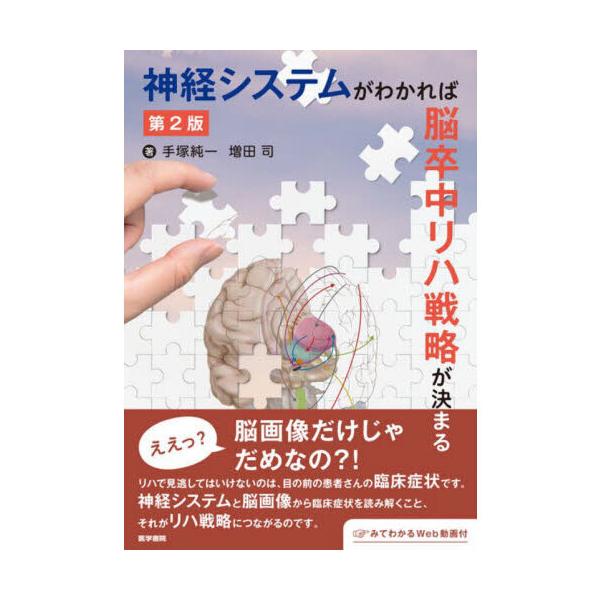 品名:神経システムがわかれば脳卒中リハ戦略が決まる 第２版出版社:医学書院著者:手塚純一 増田司発売日:2024/9/15価格:5280円(税込)判型:Ｂ５ISBN:9784260057004キーワード:シンケイ システム ガ ワカレバ ノ...