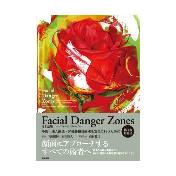 品名:Ｆａｃｉａｌ　Ｄａｎｇｅｒ　Ｚｏｎｅｓ　日本語版出版社:医学書院著者:ロッド・Ｊ．ローリッヒ ジェームス・Ｍ．ストゥズン エレズ・ダヤン発売日:2024/11/1価格:22000円(税込)判型:Ｂ４ISBN:9784260057394...