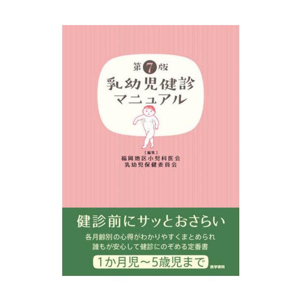 品名:乳幼児健診マニュアル 第７版出版社:医学書院著者:福岡地区小児科医会乳幼児保健委員会発売日:2025/1/1価格:3520円(税込)判型:Ｂ５ISBN:9784260057561キーワード:ニュウヨウジ ケンシン マニュアル/福岡地区...