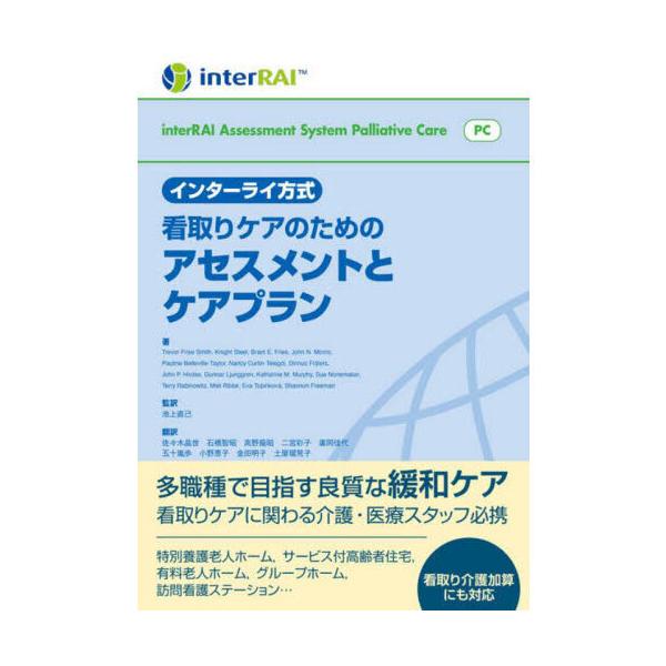 品名:インターライ方式　看取りケアのためのアセスメントとケアプラン出版社:医学書院著者:トレバー・フリゼ・スミス 池上直己 佐々木晶世発売日:2024/12/1価格:3740円(税込)判型:Ａ４ISBN:9784260057714キーワード...
