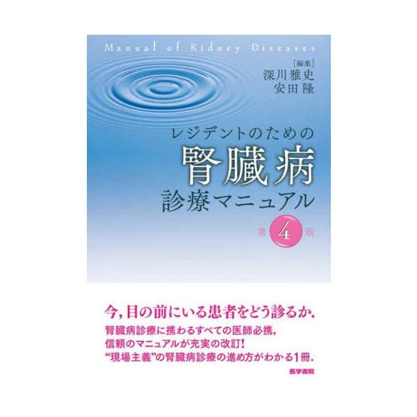 品名:レジデントのための腎臓病診療マニュアル 第４版出版社:医学書院著者:深川雅史 安田隆発売日:2025/9/1価格:6380円(税込)判型:Ａ５ISBN:9784260060226キーワード:レジデント ノ タメノ ジンゾウビョウ シン...