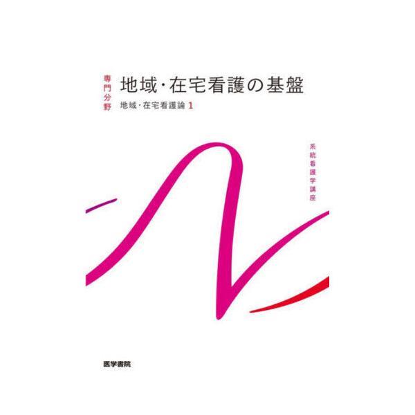 品名:地域・在宅看護論［１］　地域・在宅看護の基盤　第７版出版社:医学書院著者:河原　加代子発売日:2026/02価格:2420円(税込)判型:Ｂ５ISBN:9784260061858キーワード:チイキザイタクカンゴロンチイキザイタクカンゴ...