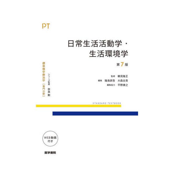 品名:日常生活活動学・生活環境学 第７版出版社:医学書院著者:奈良勲 鶴見隆正 隆島研吾発売日:2025/12/1価格:5940円(税込)判型:Ｂ５ISBN:9784260061889キーワード:ニチジョウ セイカツ カツドウガク セイカツ...